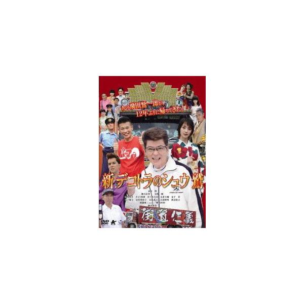 【発売日：2021年07月02日】種別:DVD 邦画コメディ 発売日:2021/07/02 販売元:アルバトロス 登録日:2021/05/03 哀川翔 香月秀之 シンデコトラノシュウ 剛力彩芽出演作品 2021年公開の日本映画 アイカワショ...