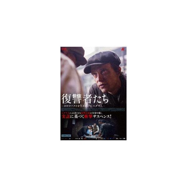 【発売日：2022年01月07日】種別:DVD 洋画戦争 発売日:2022/01/07 販売元:アルバトロス 登録日:2021/10/15 アウグスト・ディール ドロン・パズ フクシュウシャタチホロコーストヲイキノビタユダヤジン アウグスト...