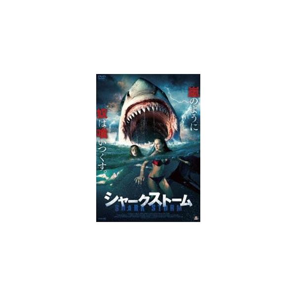 【発売日：2022年08月03日】種別:DVD 洋画パニック 発売日:2022/08/03 販売元:アルバトロス 登録日:2022/06/01 ジョーイ・ローレンス ジャレッド・コーン シャークストーム 2022年公開の洋画 ジョーイローレ...