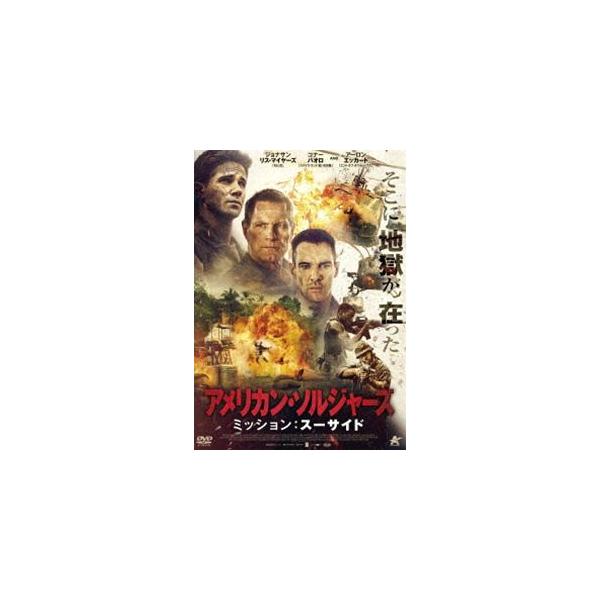 【発売日：2024年08月02日】種別:DVD 洋画戦争 発売日:2024/08/02 販売元:アルバトロス 登録日:2024/05/13 アーロン・エッカート マーク・アール・バーマン アメリカンソルジャーズミッションスーサイド 2023...