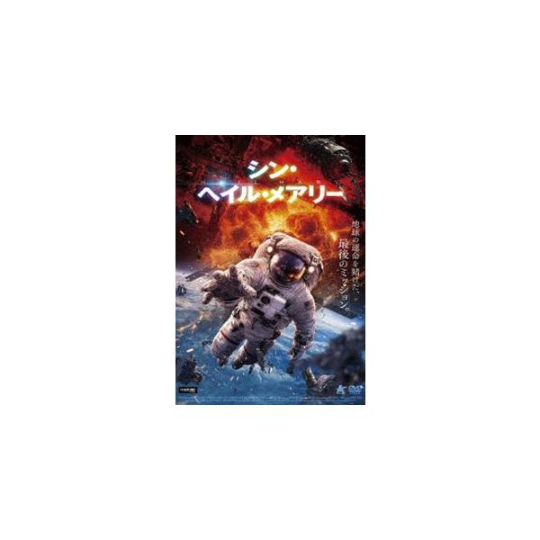 【発売日：2026年09月02日】種別:DVD 洋画SF 発売日:2026/09/02 販売元:アルバトロス 登録日:2026/06/11 ジュリエット・セシル マーク・ゴッドリーブ シンヘイルメアリー 2026年公開の洋画 ジュリエットセ...