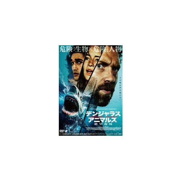 【発売日：2026年10月02日】種別:DVD 洋画ホラー 発売日:2026/10/02 販売元:アルバトロス 登録日:2026/07/24 ハッシー・ハリソン ショーン・バーン デンジャラスアニマルズゼツボウカイイキ 2026年公開の洋画...
