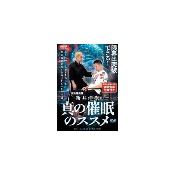 【発売日：2026年02月27日】種別:DVD 趣味・教養バラエティ 発売日:2026/02/27 販売元:BABジャパン 登録日:2026/02/06 新井洋次 ノウリョクカイハツシアライヒロツグノシンノサイミンノススメリミッターヲハズシ...