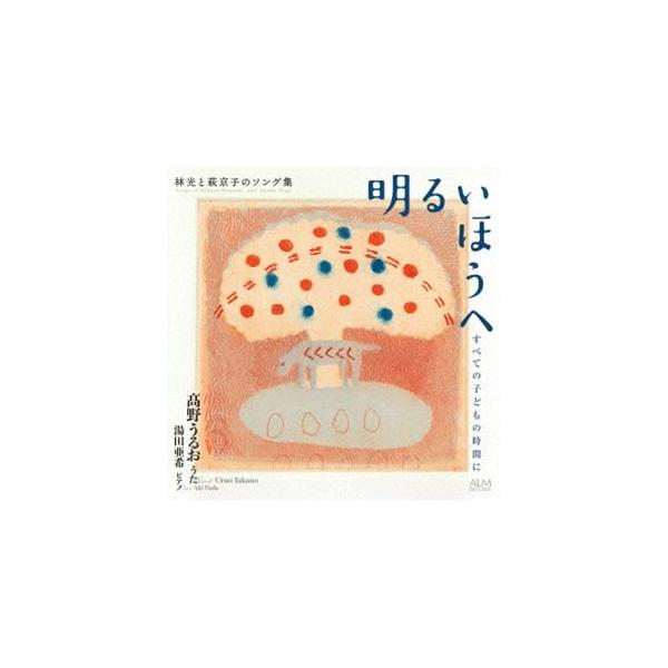 【発売日：2026年03月07日】種別:CD クラシック声楽曲 発売日:2026/03/07 販売元:コジマ録音 登録日:2026/02/03 高野うるお（vo） タカノウルオ アカルイホウヘ スベテノコドモノジカンニ ハヤシヒカルトハギキ...