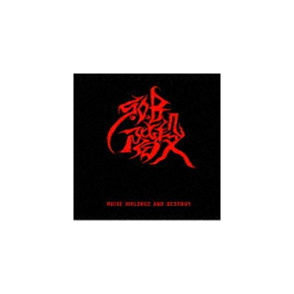 【発売日：2022年06月02日】種別:CD 邦楽ロック/ソウル ※こちらの商品はインディーズ盤にて流通量が少なく、手配できない場合がございます 発売日:2022/06/02 販売元:ピーヴァイン 登録日:2022/04/27 S.O.B....