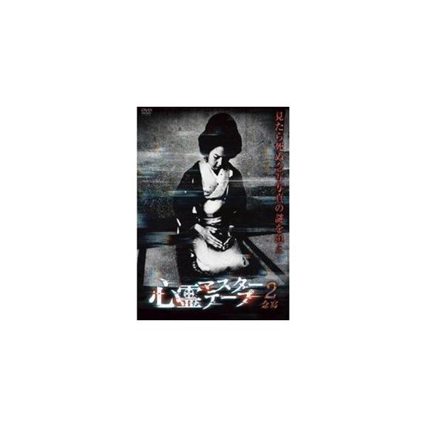 【発売日：2022年09月09日】種別:DVD 邦画ホラー 発売日:2022/09/09 販売元:アムモ98 登録日:2022/06/07 解説:心霊ディレクターのもとに差出人不明の古い映像が届けられた。そこには、見たら呪われる念写写真が映...