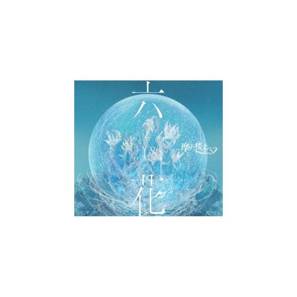 【発売日：2024年12月18日】種別:CD 邦楽ロック/ソウル ※こちらの商品はインディーズ盤にて流通量が少なく、手配できない場合がございます 発売日:2024/12/18 販売元:ダイキサウンド 登録日:2024/11/06 摩天楼オペ...