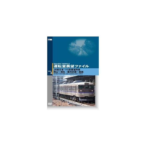 【発売日：2015年06月26日】種別:DVD 趣味・教養電車 発売日:2015/06/26 販売元:アネック 登録日:2015/05/20 解説:全国の鉄道路線・運転室展望映像のDVDシリーズ。VOL.8はJR西日本の115系普通列車から...