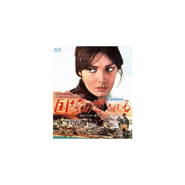【発売日：2023年08月21日】種別:Blu-ray 洋画戦争 発売日:2023/08/21 販売元:アネック 登録日:2023/06/09 トーマス・ミリアン ヴァレリオ・ズルリーニ コッキョウハモエテイル 60年代洋画 トーマスミリア...