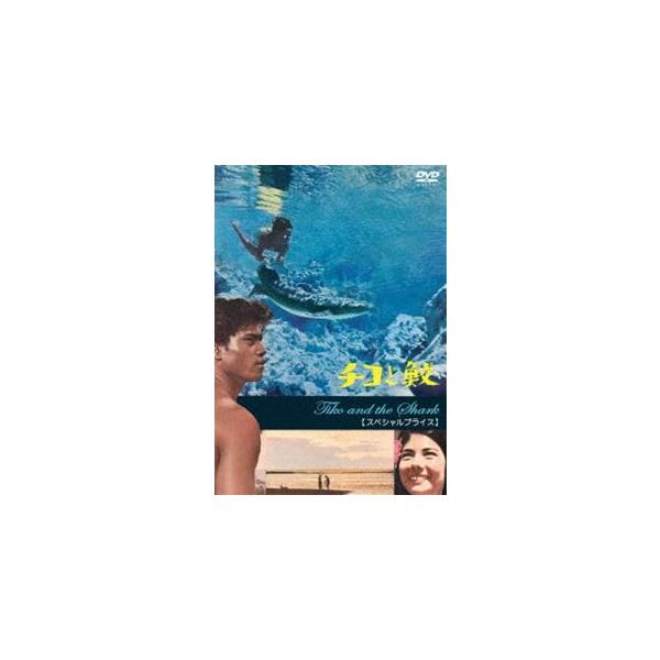 【発売日：2023年10月21日】種別:DVD 洋画アドベンチャー 発売日:2023/10/21 販売元:アネック 登録日:2023/08/09 アル・カウエ フォルコ・クィリチ チコトサメ 60年代洋画 アルカウエ 解説:南海の楽園タヒチ...