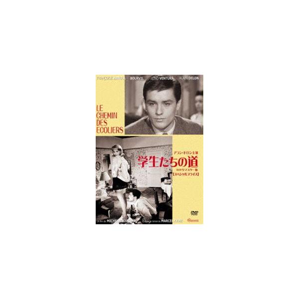 【発売日：2023年12月21日】種別:DVD 洋画青春ドラマ 発売日:2023/12/21 販売元:アネック 登録日:2023/10/19 アラン・ドロン ミシェル・ボワロン ガクセイタチノミチ 50年代洋画 アランドロン 解説:1943...