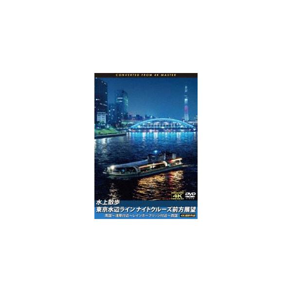 【発売日：2017年09月21日】種別:DVD 趣味・教養カルチャー／旅行／景色 発売日:2017/09/21 販売元:アネック 登録日:2017/08/01 解説:東京水辺ラインの水上バスは隅田川〜東京港の様々な観光スポットをめぐるクルー...