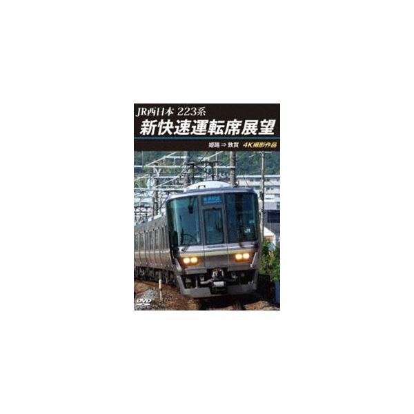 【発売日：2025年01月21日】種別:DVD 趣味・教養電車 発売日:2025/01/21 販売元:アネック 登録日:2024/12/04 ジェイアールニシニホン223ケイシンカイソクウンテンセキテンボウヒメジカラツルガ4ケイサツエイサク...