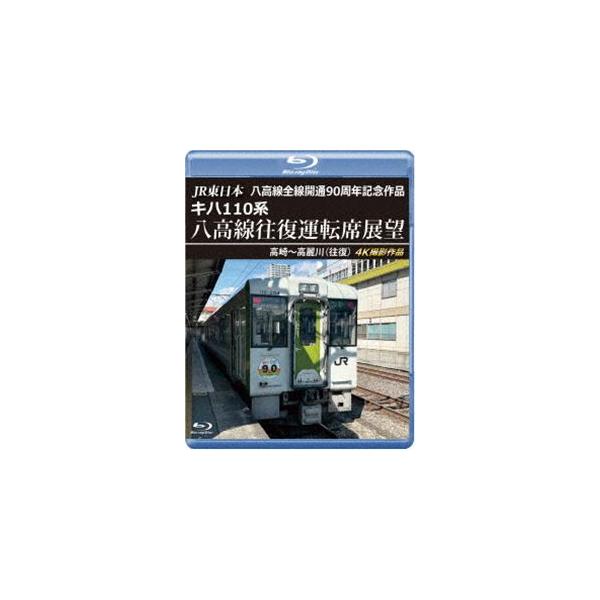 【発売日：2025年08月21日】種別:Blu-ray 趣味・教養電車 発売日:2025/08/21 販売元:アネック 登録日:2025/06/23 ジェイアールヒガシニホンハチコウセンゼンセンカイツウ90シュウネンキネンサクヒンキハ110...