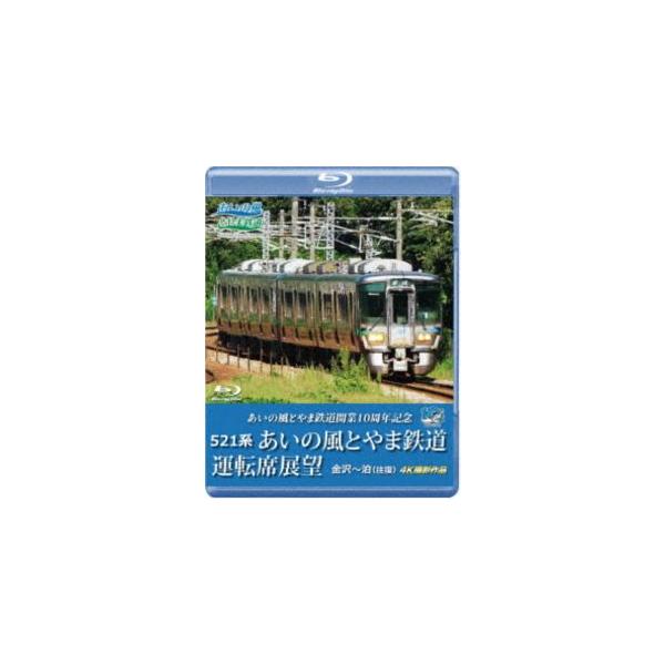 【発売日：2026年03月21日】種別:Blu-ray 趣味・教養電車 発売日:2026/03/21 販売元:アネック 登録日:2026/01/20 アイノカゼトヤマテツドウカイギョウ10シュウネンキネン521ケイアイノカゼトヤマテツドウウ...
