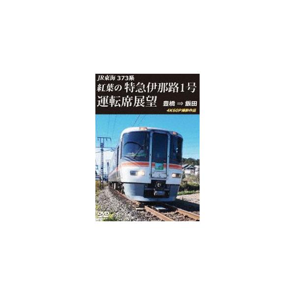 【発売日：2026年05月21日】種別:DVD 趣味・教養電車 発売日:2026/05/21 販売元:アネック 登録日:2026/03/11 ジェイアールトウカイ373ケイコウヨウノトッキュウイナジ1ゴウウンテンセキテンボウトヨハシカライイ...