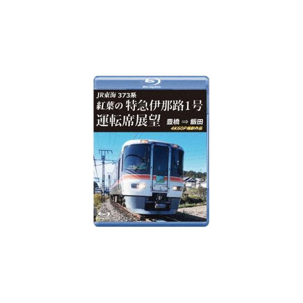 【発売日：2026年05月21日】種別:Blu-ray 趣味・教養電車 発売日:2026/05/21 販売元:アネック 登録日:2026/03/11 ジェイアールトウカイ373ケイコウヨウノトッキュウイナジ1ゴウウンテンセキテンボウブルーレ...