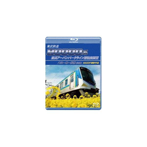 【発売日：2026年06月29日】種別:Blu-ray 趣味・教養電車 発売日:2026/06/29 販売元:アネック 登録日:2026/05/18 トウブテツドウ80000ケイトウブアーバンパークラインウンテンセキテンボウブルーレイオオミ...