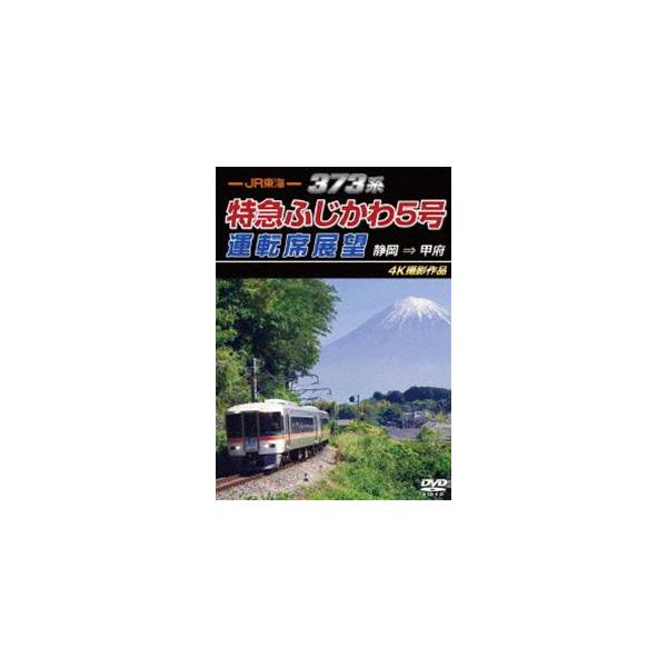 【発売日：2026年07月21日】種別:DVD 趣味・教養電車 発売日:2026/07/21 販売元:アネック 登録日:2026/06/02 ジェイアールトウカイ373ケイトッキュウフジカワ5ゴウウンテンセキテンボウシズオカカラコウフ4ケイ...