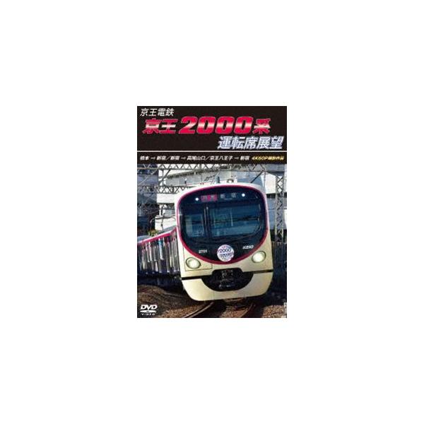 【発売日：2026年08月21日】種別:DVD 趣味・教養電車 発売日:2026/08/21 販売元:アネック 登録日:2026/06/23 ケイオウデンテツケイオウ2000ケイウンテンセキテンボウハシモトカラシンジュクシンジュクラタカオサ...