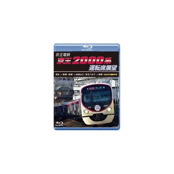【発売日：2026年08月21日】種別:Blu-ray 趣味・教養電車 発売日:2026/08/21 販売元:アネック 登録日:2026/06/23 ケイオウデンテツケイオウ2000ケイウンテンセキテンボウブルーレイハシモトカラシンジュクシ...