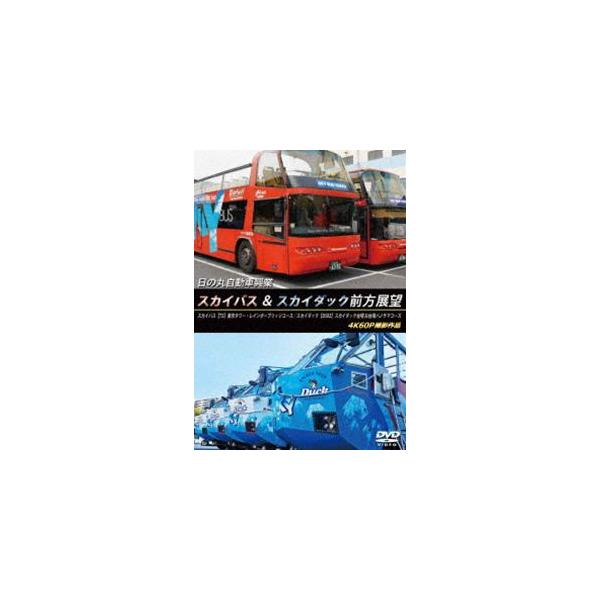 【発売日：2026年09月21日】種別:DVD 趣味・教養カルチャー／旅行／景色 発売日:2026/09/21 販売元:アネック 登録日:2026/07/28 ヒノマルジドウシャコウギョウスカイバスアンドスカイダックゼンポウテンボウスカイバ...