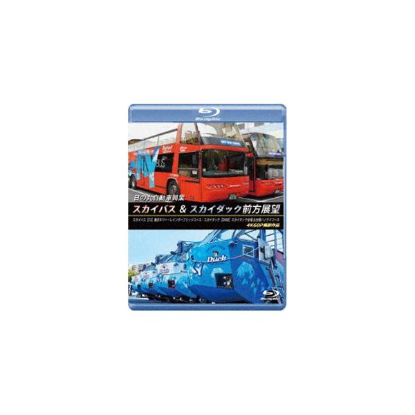 【発売日：2026年09月21日】種別:Blu-ray 趣味・教養カルチャー／旅行／景色 発売日:2026/09/21 販売元:アネック 登録日:2026/07/28 ヒノマルジドウシャコウギョウスカイバスアンドスカイダックゼンポウテンボウ...