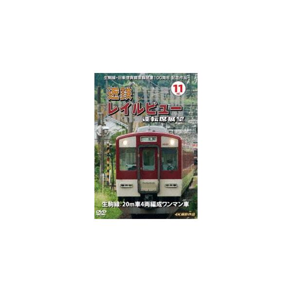 【発売日：2022年11月21日】種別:DVD 趣味・教養電車 発売日:2022/11/21 販売元:アネック 登録日:2022/10/06 イコマセンキュウヒガシシギコウサクセンカイギョウヒャクシュウネンキネンサクヒンキンテツレイルビュー...