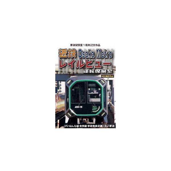 【発売日：2026年04月21日】種別:DVD 趣味・教養電車 発売日:2026/04/21 販売元:アネック 登録日:2026/02/09 ユメシマエキカイギョウ1シュウネンキネンサクヒンキンテツオオサカメトロレイルビューウンテンセキテン...