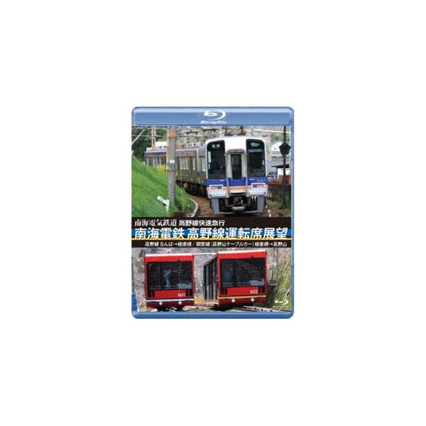 【発売日：2021年10月21日】種別:Blu-ray 趣味・教養電車 発売日:2021/10/21 販売元:アネック 登録日:2021/09/03 ブルーレイ BD 解説:南海電気鉄道は我が国の民間鉄道として現存する最古の鉄道会社。高野線...
