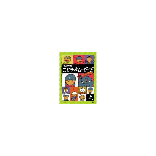 【発売日：2009年07月22日】種別:DVD 趣味・教養子供向け 発売日:2009/07/22 販売元:アニプレックス 登録日:2009/04/29 6202310241430 解説:五味太郎の「ことわざ絵本」のアニメがDVDで登場!親子...