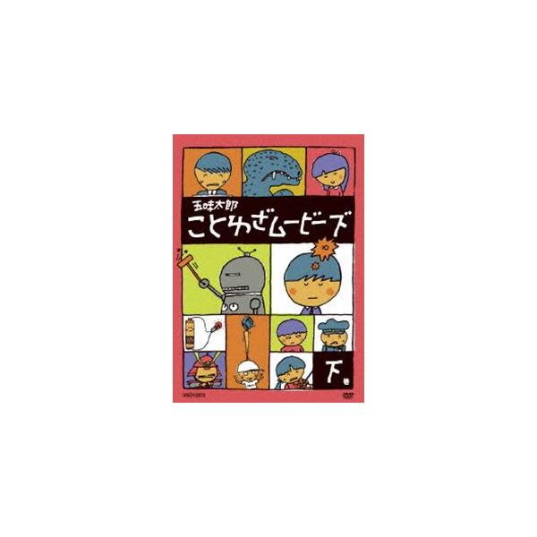 【発売日：2009年07月22日】種別:DVD 趣味・教養子供向け 発売日:2009/07/22 販売元:アニプレックス 登録日:2009/04/29 6202310241430 解説:五味太郎の「ことわざ絵本」のアニメがDVDで登場!親子...