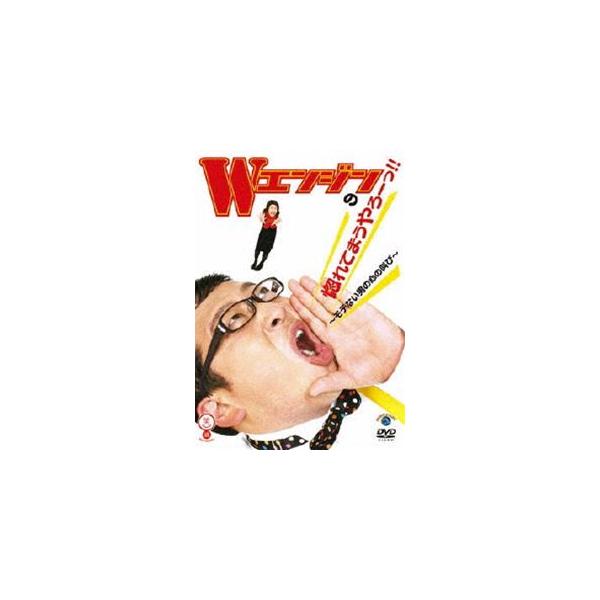 【発売日：2009年06月24日】種別:DVD 趣味・教養お笑い 発売日:2009/06/24 販売元:アニプレックス 登録日:2011/01/07 Wエンジン 解説:TVお笑いネタ番組で“モテない男が惚れてしまうコント”で一気に人気の上が...