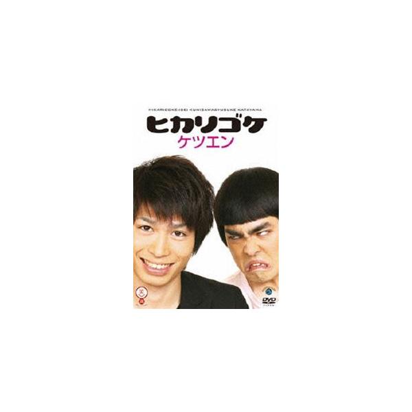 【発売日：2009年06月24日】種別:DVD 趣味・教養お笑い 発売日:2009/06/24 販売元:アニプレックス 登録日:2011/01/07 ヒカリゴケ 解説:“おじと甥の親戚漫才”で人気上昇中のヒカリゴケの撮りおろしDVD!