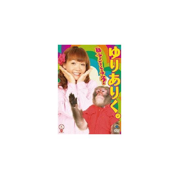 【発売日：2009年11月26日】種別:DVD 趣味・教養お笑い 発売日:2009/11/26 販売元:アニプレックス 登録日:2011/01/07 ゆりありく 解説:女芸人“ゆりあ”とタップダンスを踊る猿“りく”の常識を覆す人間と猿のどつ...