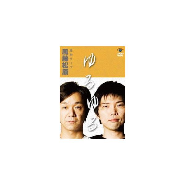 【発売日：2010年01月22日】種別:DVD 趣味・教養お笑い 発売日:2010/01/22 販売元:アニプレックス 登録日:2011/01/07 風藤松原 解説:若い女性を中心に人気急上昇中!太田プロ主催のライブ「月笑」にて2008年の...