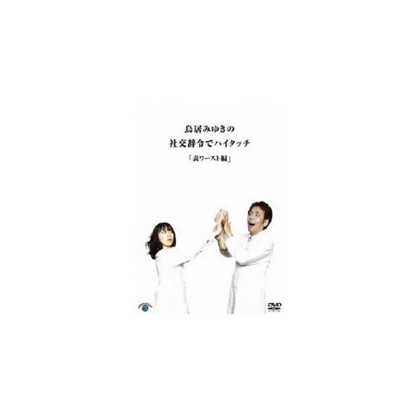 【発売日：2010年03月25日】種別:DVD 趣味・教養お笑い 発売日:2010/03/25 販売元:アニプレックス 登録日:2011/01/07 鳥居みゆき 解説:2007年9月からGyaOジョッキー内で始まった、鳥居みゆき初の冠番組の...
