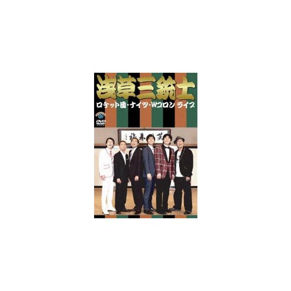 【発売日：2011年01月26日】種別:DVD 趣味・教養お笑い 発売日:2011/01/26 販売元:アニプレックス 登録日:2010/11/01 ロケット団 解説:東京漫才の未来を担う浅草新世代芸人（ロケット団、ナイツ、Wコロン）が贈る...