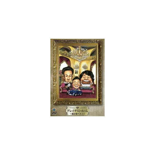 【発売日：2011年04月06日】種別:DVD 趣味・教養お笑い 発売日:2011/04/06 販売元:アニプレックス 登録日:2010/12/30 我が家 解説:「我が家」初のベストネタDVD！メンバー選りすぐりの爆笑ネタを完全撮り下ろし！