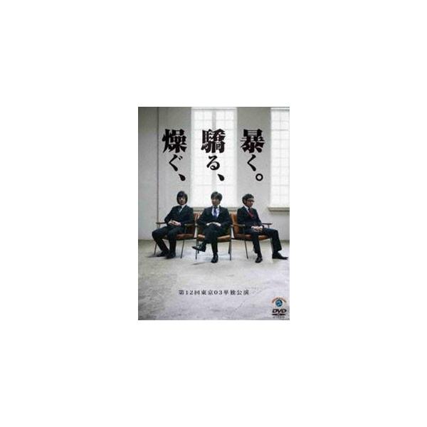 【発売日：2011年11月16日】種別:DVD 趣味・教養お笑い 発売日:2011/11/16 販売元:アニプレックス 登録日:2011/08/29 東京03 東京03映像作品 解説:全国18ヶ所、全37公演、約15000人を動員した単独ラ...