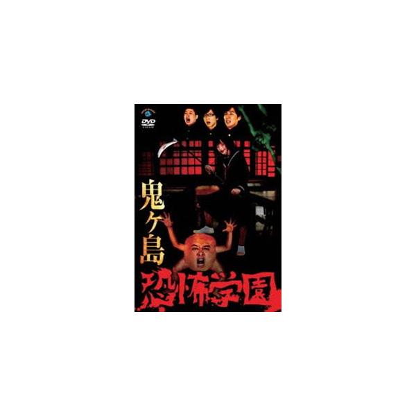 【発売日：2012年01月25日】種別:DVD 趣味・教養お笑い 発売日:2012/01/25 販売元:アニプレックス 登録日:2011/09/01 鬼ヶ島 解説:「キング オブ コント」で3年連続（08、09、10年）準決勝進出の実力派コ...