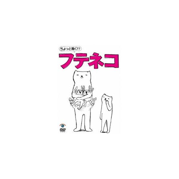 【発売日：2012年09月26日】種別:DVD 趣味・教養動物 発売日:2012/09/26 販売元:アニプレックス 登録日:2012/07/09 芦沢統人 解説:ゆる〜い癒し系ネコ・フテネコのクスっとくるアニメ集。Twitterで話題のゆ...