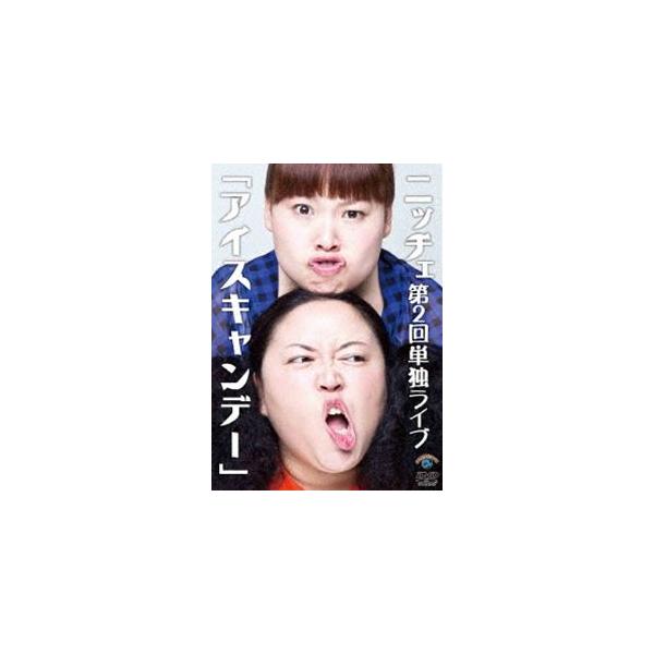 【発売日：2013年08月21日】種別:DVD 趣味・教養お笑い 発売日:2013/08/21 販売元:アニプレックス 登録日:2013/06/03 ニッチェ 解説:コントから漫才まで、女芸人界のオールラウンダー・ニッチェの第2回単独ライブ...