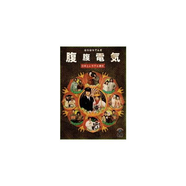 【発売日：2014年08月27日】種別:DVD 趣味・教養お笑い 発売日:2014/08/27 販売元:アニプレックス 登録日:2014/06/03 日本エレキテル連合 解説:女コント芸人コンビ、日本エレキテル連合のスタジオ撮り下しのBES...
