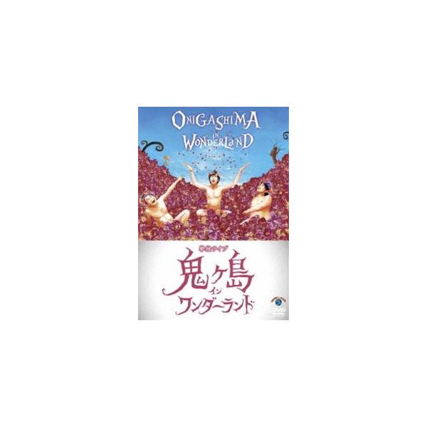 【発売日：2014年11月26日】種別:DVD 趣味・教養お笑い 発売日:2014/11/26 販売元:アニプレックス 登録日:2014/09/02 鬼ヶ島 解説:2014年7月に東京キネマ倶楽部にて行われた鬼ヶ島の単独ライブ「鬼ヶ島 イン...