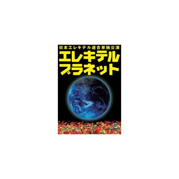 【発売日：2014年12月24日】種別:DVD 趣味・教養お笑い 発売日:2014/12/24 販売元:アニプレックス 登録日:2014/09/29 日本エレキテル連合 解説:現在大ブレイク中の女性コントコンビ“日本エレキテル連合”による、...