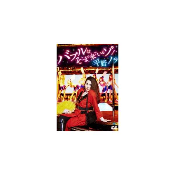【発売日：2015年05月27日】種別:DVD 趣味・教養お笑い 発売日:2015/05/27 販売元:アニプレックス 登録日:2015/03/02 平野ノラ 解説:女ピン芸人“平野ノラ”の初DVD作品。「OK！バブリー！」、「おったまげ〜...