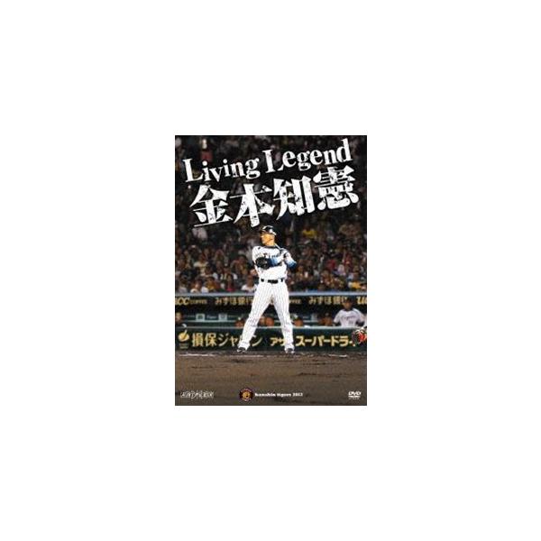【発売日：2013年01月23日】種別:DVD スポーツ野球 発売日:2013/01/23 販売元:アニプレックス 登録日:2012/11/23 金本知憲 特典:Living Legend メモリアルフォト・ポストカード(初回生産分のみ特典...