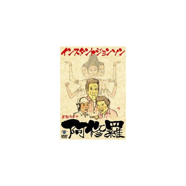 【発売日：2010年10月27日】種別:DVD 趣味・教養お笑い 発売日:2010/10/27 販売元:アニプレックス 登録日:2010/08/03 インスタントジョンソン 解説:インスタントジョンソンが満を持して贈るファン待望の単独ライブ...