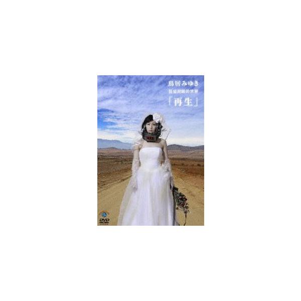 【発売日：2010年11月24日】種別:DVD 趣味・教養お笑い 発売日:2010/11/24 販売元:アニプレックス 登録日:2010/09/01 鳥居みゆき 解説:2010年7月に行われた鳥居みゆきの2年ぶりとなる単独ライブを映像化。結...